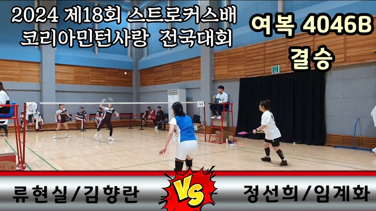 2024 제18회 스트로커스배 코리아민턴사랑 전국배드민턴대회 여복4046b 결승 팀테크니스트아레나and하이힐 류현실김향란 Vs Aiia 아카데미 정선희임계화