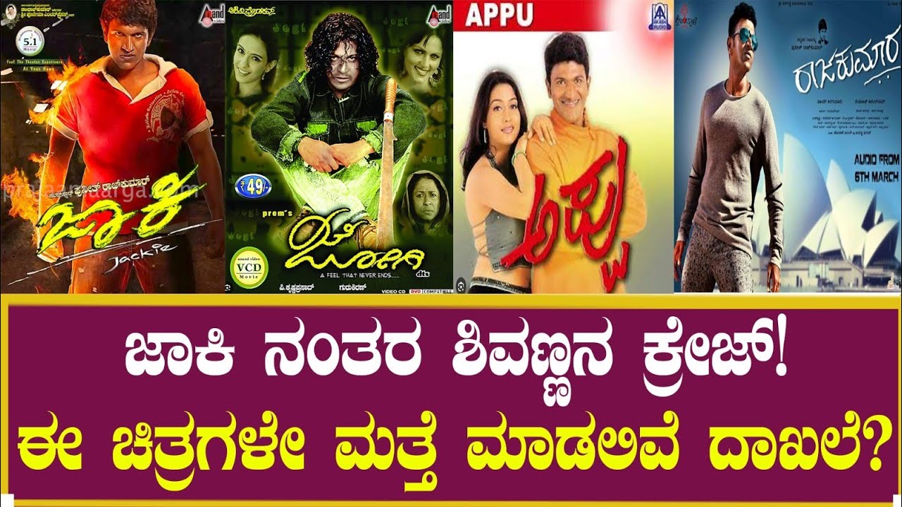 ಜಾಕಿ ನಂತರ ಶಿವಣ್ಣನ ಕ್ರೇಜ್| Shiva Rajkumar | Puneeth Rajkumar | Appu ...