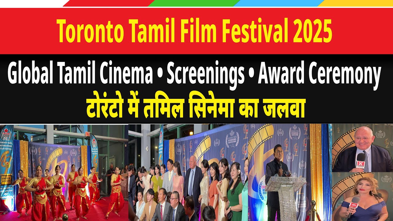 Tamil Cinema in Toronto 2025 | Films • Celebs • Award Ceremony | तमिल ...