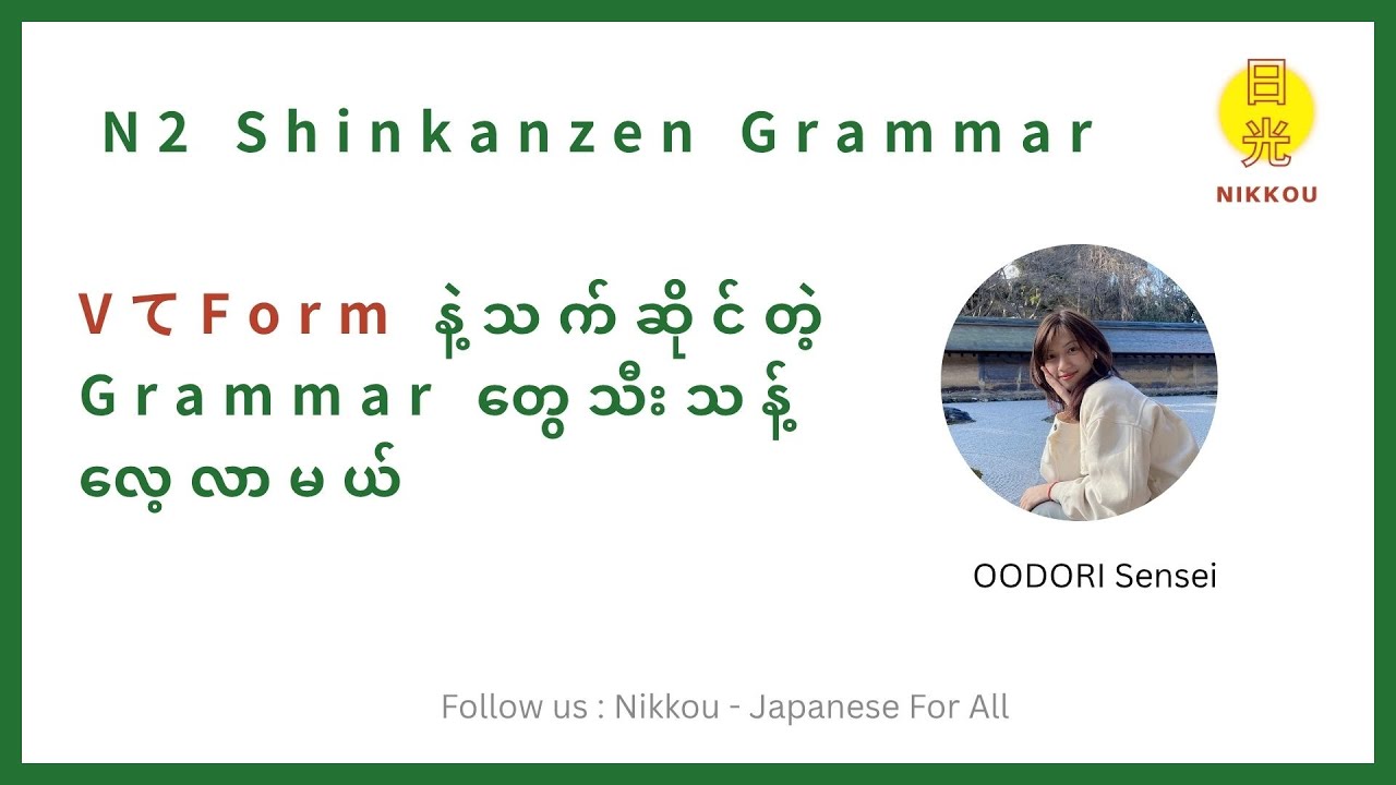 N2 Shinkanzen Grammar မှာတွေ့ရမဲ့ て Form Grammar Pattern များ🇯🇵 - YouTube