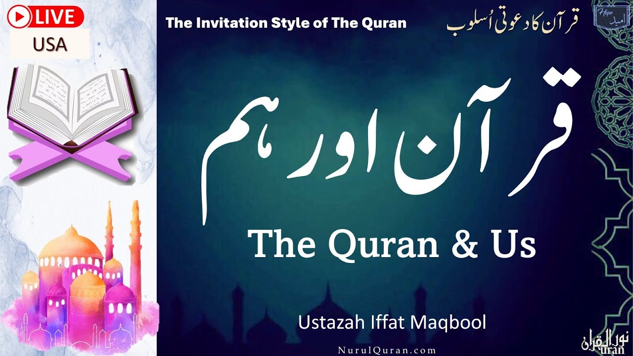 The Quran & Us l قرآن اور ہم l Ustazah Iffat Maqbool l NurulQuran l ...