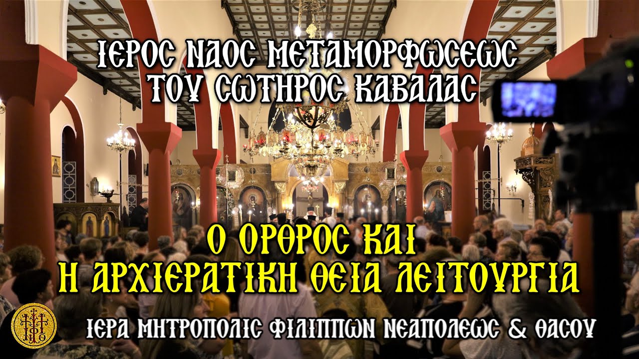 Ο OΡΘΡΟΣ ΚΑΙ Η ΑΡΧΙΕΡΑΤΙΚΗ ΘΕΙΑ ΛΕΙΤΟΥΡΓΙΑ - ΙΕΡΟΣ ΕΝΟΡ. ΝΑΟΣ ...