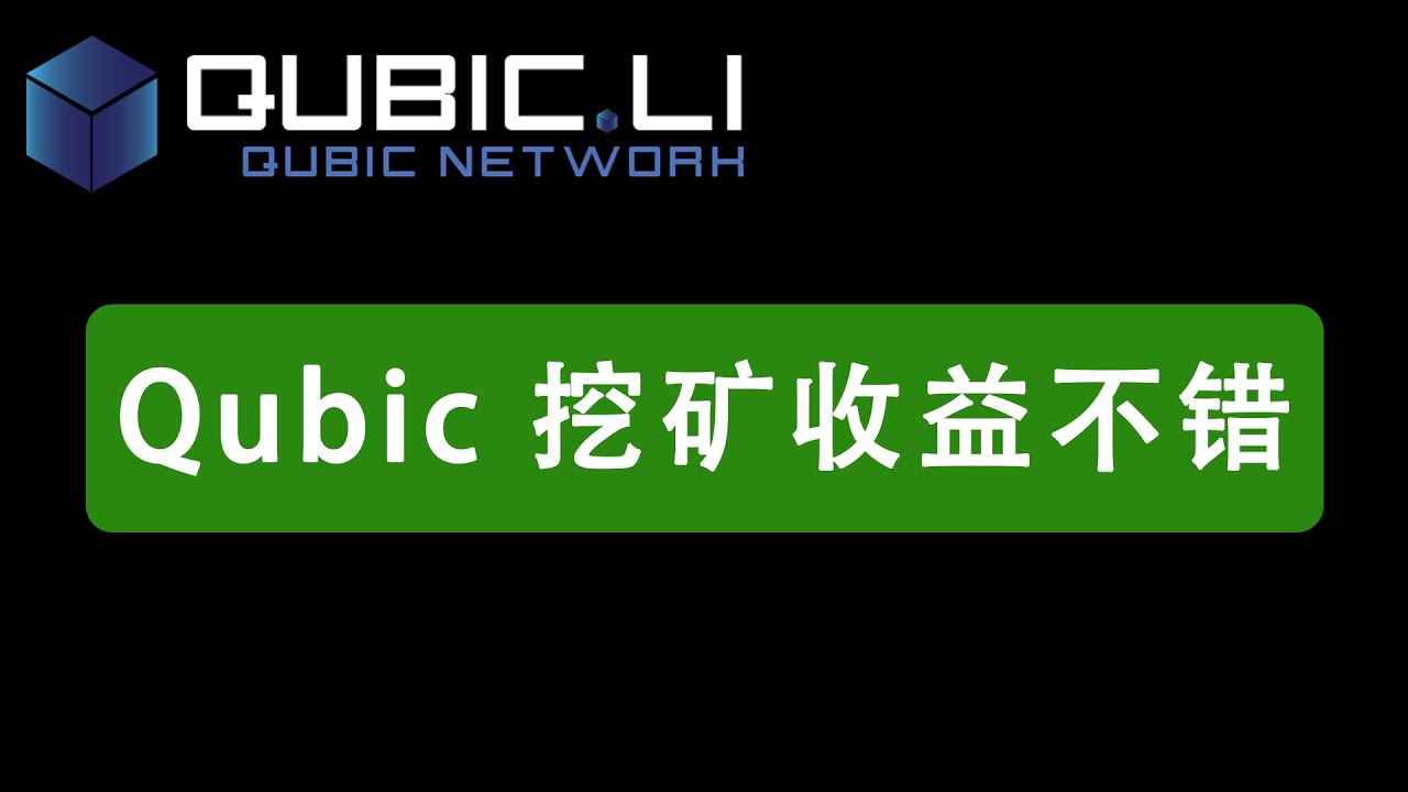 Qubic挖矿收益，适合硬件 | cpu挖矿 | qubic mining | 7950x 算力 hashrate - YouTube
