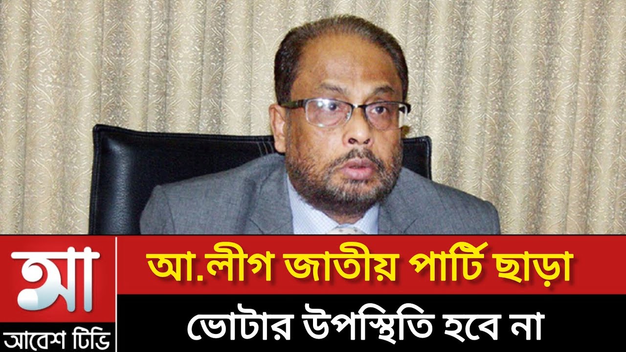 আ.লীগ ও জাতীয় পার্টিকে বাদ দিয়ে নির্বাচন করলে অর্ধেক লোক নিয়ে ...