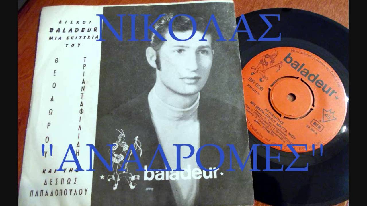 ΜΗ ΜΑΡΑΖΩΝΕΙΣ ΜΑΓΚΑ ΜΟΥ - ΘΕΟΔΩΡΟΣ ΤΡΙΑΝΤΑΦΥΛΛΙΔΗΣ - ΔΕΣΠΩ ΠΑΠΑΔΟΠΟΥΛΟΥ ...
