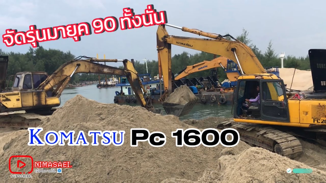โอ้โห !!! ยักษ์ใหญ่ KOMATSU PC1600 เจอครั้งแรกบอกเลยสุดจัดจริงๆบุ้งกี๋ ...