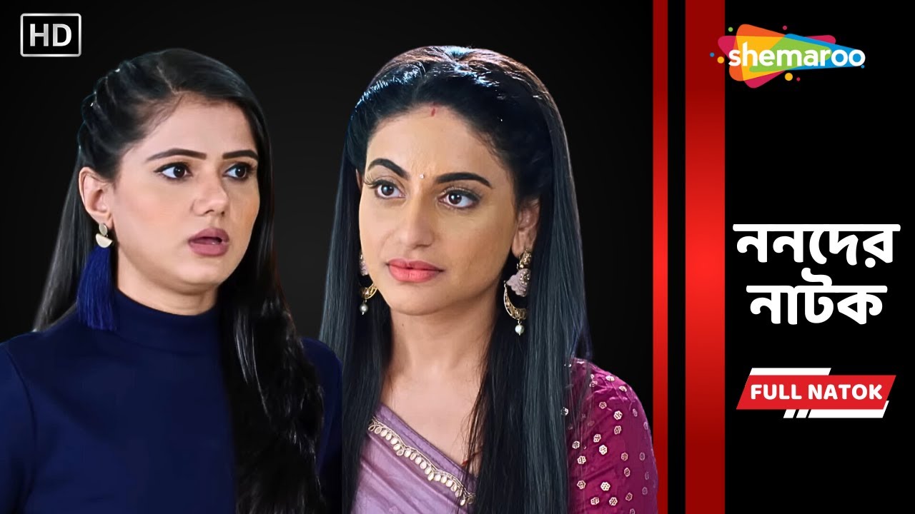 ননদের নাটক | Full Natok | Shraddha, Keerti, Abhay | Full Bangla Natok ...