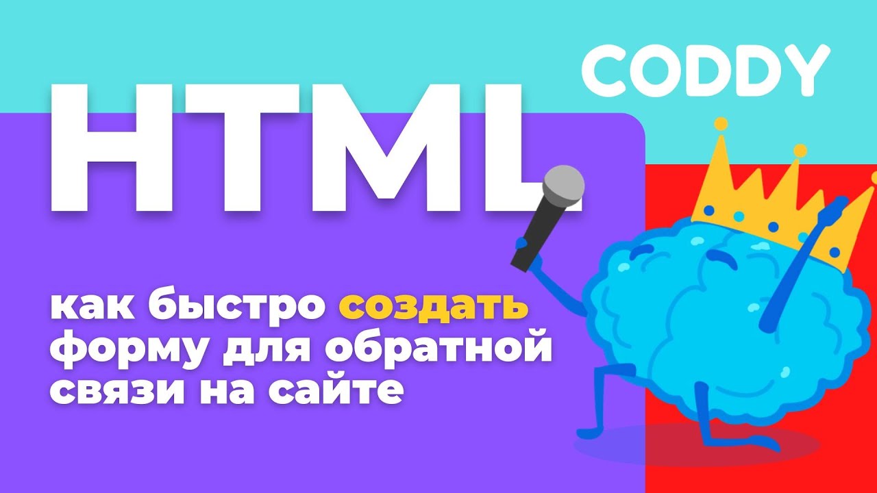 Html как быстро создать форму для обратной связи на сайте Youtube
