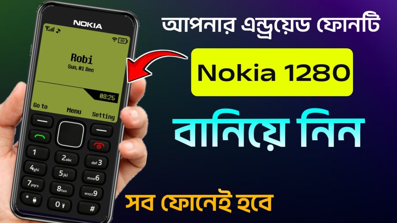 আপনার এন্ড্রয়েড মোবাইলটি Nokia 1280 বানিয়ে নিন |Narayan tech - YouTube