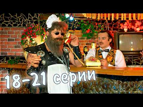 Журнал #КАЛАМБУР 🌝 Серии 18-21 подряд. Второй сезон. МАРАФОН