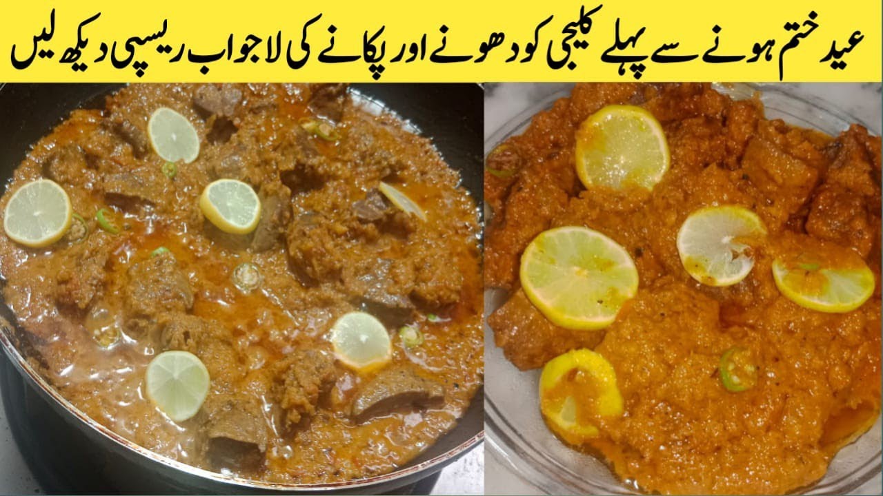 Kaleji recipe|Beef kleji dhony aur pkany ka new trika|کلیجی ...