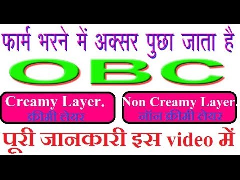 OBC Creamy Layer or Non Creamy Layer | क्रीमी लेयर और नॉन क्रीमी लेयर में अन्तर - YouTube