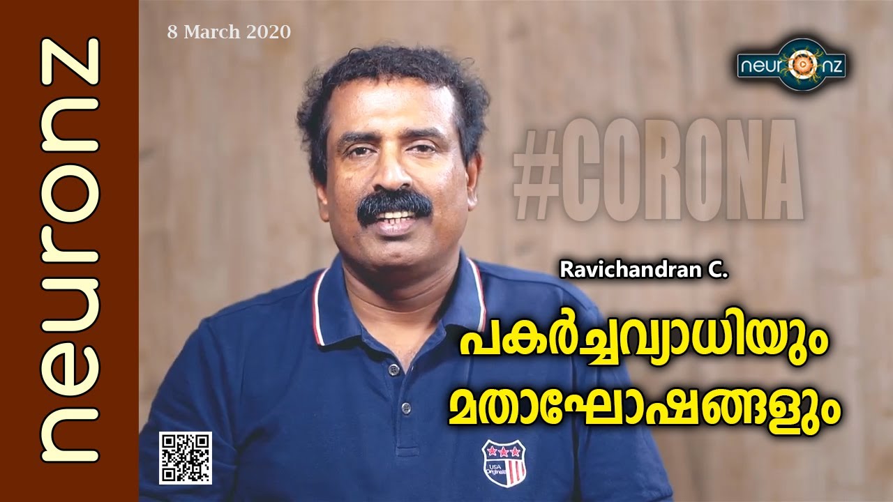 പകർച്ചവ്യാധിയും മതാഘോഷങ്ങളും - Ravichandran C. - YouTube