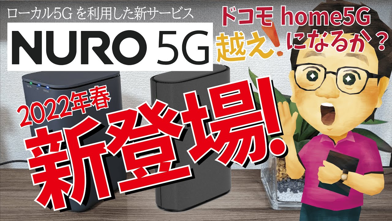 【nuro wireless 5G】SONYのローカル5Gを利用した超高速ホームルーターが登場！ドコモ home 5G越えなるか？ - YouTube