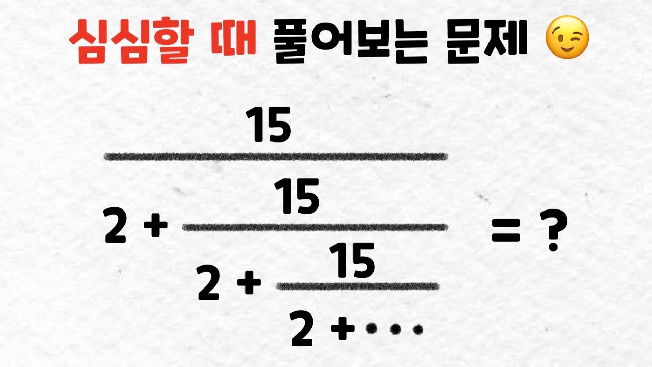 심심할 때 풀어보는 수학 문제 번분수 Youtube