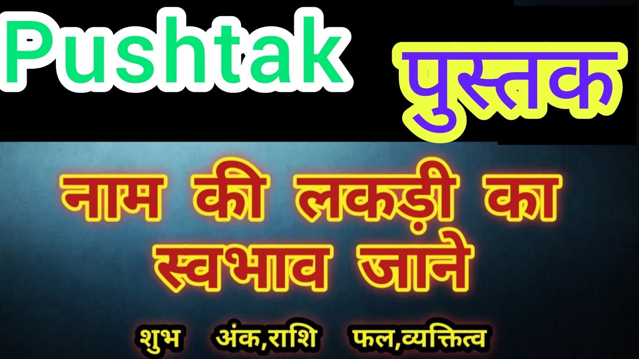 Pushtak name ka matlab kya hota hai || pushtak name meaning in hindi ...