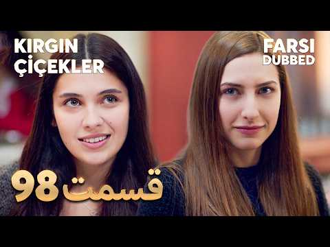 Kırgın Çiçekler | 98  غنچه های زخمی |  قسمت | Farsi Dubbed | با دوبلۀ فارسی