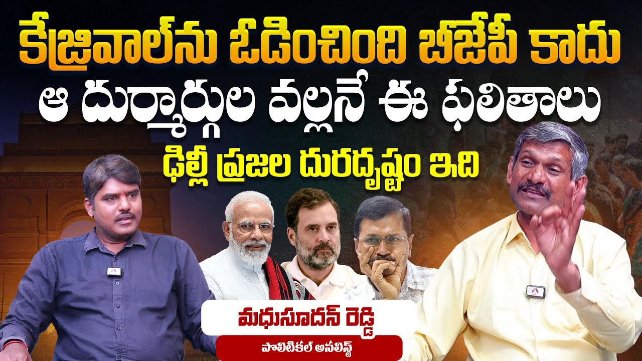 ఢిల్లీ ప్రజల దురదృష్టం ఇది | Analyst Madhusudhan Reddy on Delhi ...