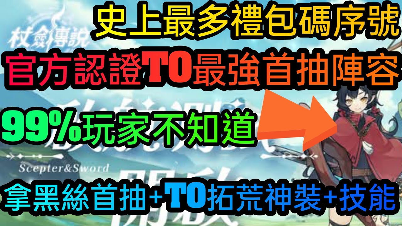 旭哥手遊攻略 杖劍傳說 官方認證T0最強首抽陣容+史上最多禮包碼序號 拿黑絲首抽+T0拓荒神裝+技能 #杖劍傳說序號 #杖劍傳說兌換碼 #杖劍傳說禮包碼 #杖劍傳說巴哈 #杖劍傳說首抽 #杖劍 ...