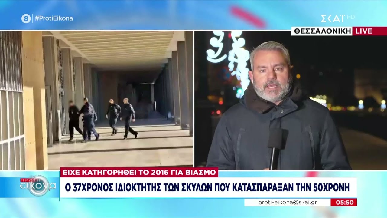 Για βιασμό είχε κατηγορηθεί το 2016 ο 37χρονος ιδιοκτήτης των σκύλων ...