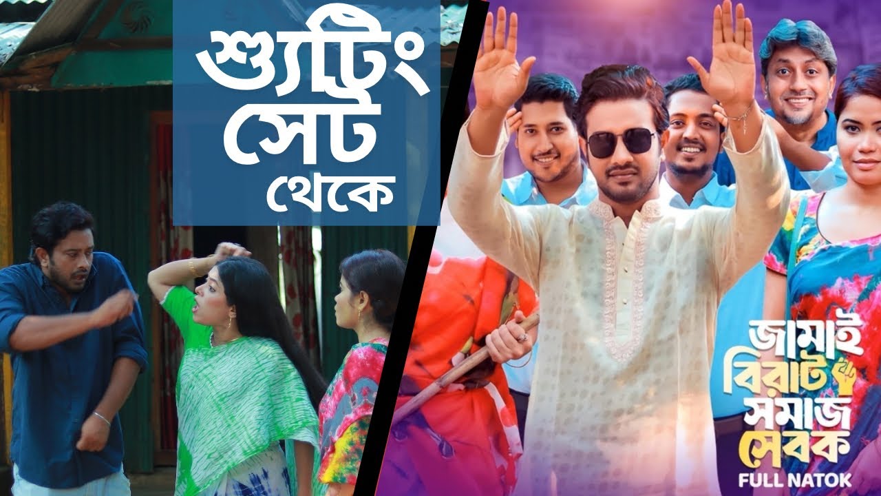 নাটক 👉" জামাই বিরাট সমাজসেবক "👈 TOP ONE Entertainment - YouTube