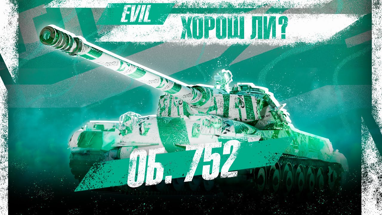 ОБ. 752 I 3 ОТМЕТКИ ЗА СТРИМ I 3900 ПЛАНКА НА ЭТОМ ТАНКЕ... ЧТО ЭТО ...
