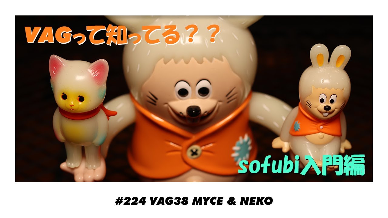 【ソフビトーク/sofvi talk】3/16発売のVAG38、NEKOちゃんとMYCEをコンプしました！headlockstudio KOJIKATOYS - YouTube