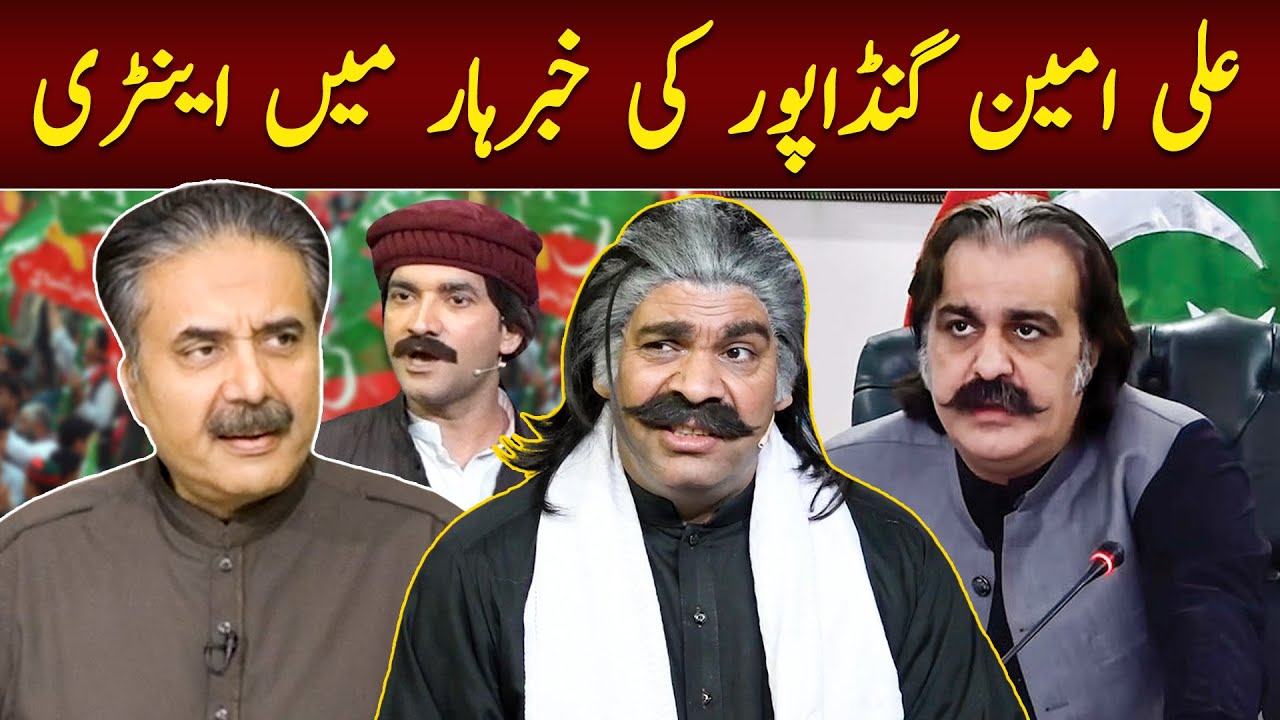 Ali Amin Gandapur Ki Khabarhar Mein Entry | Babbu Rana's Hilarious ...