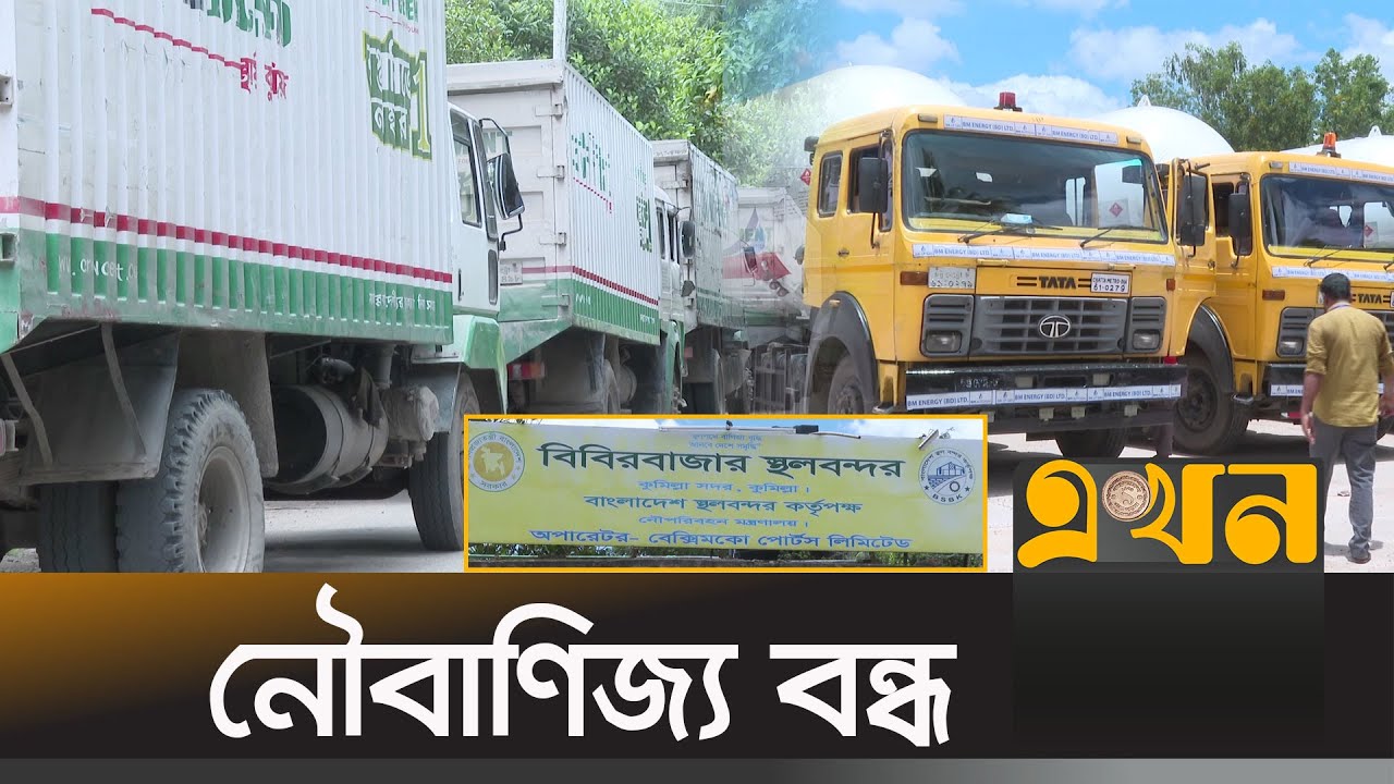 রাজস্ব আদায়ে পিছিয়ে বিবিরবাজার স্থলবন্দর | Bibir Bazar Port | Cumilla ...