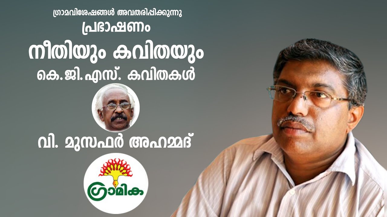 V Musafar Ahammed | k g sankara pillai | gramika kuzhikkattussery ...
