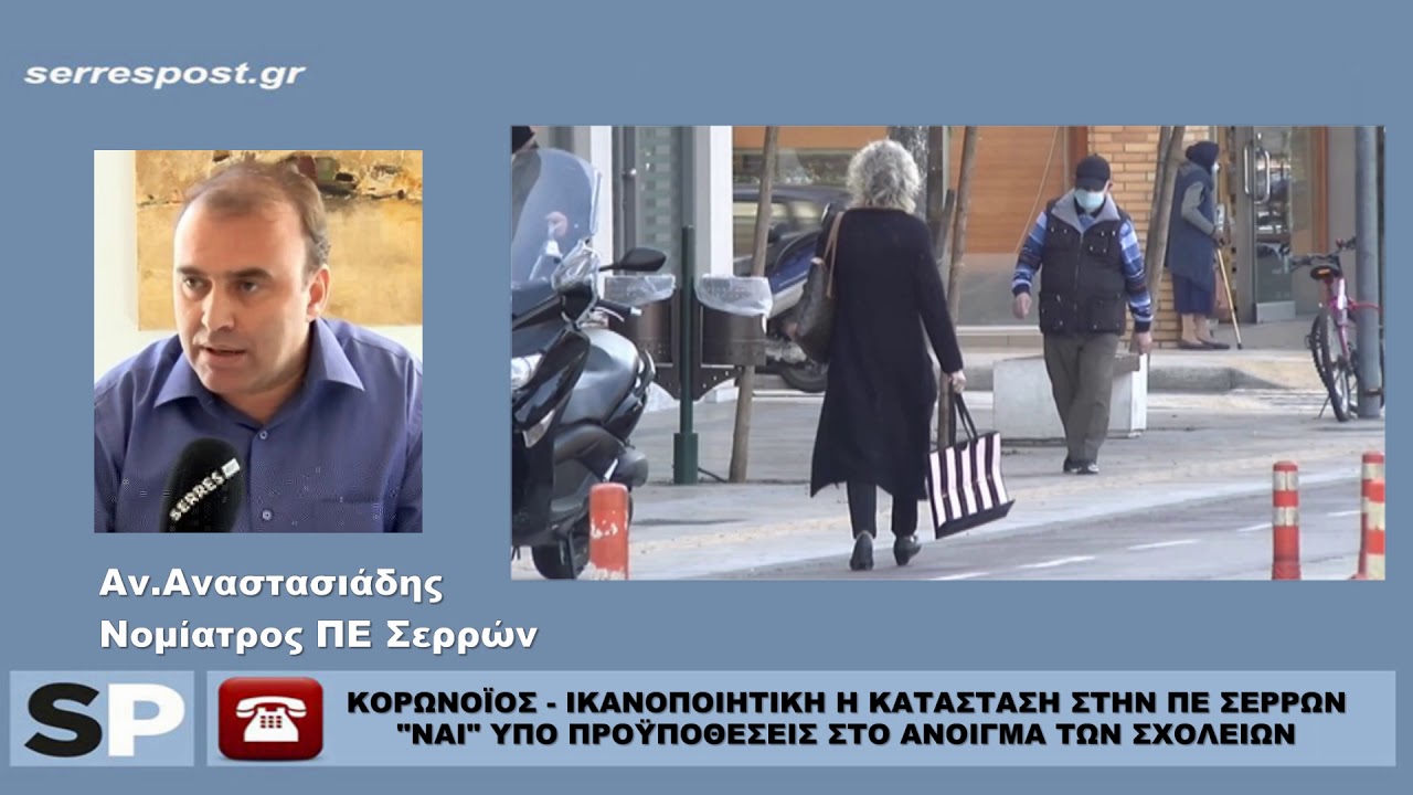 ΙΚΑΝΟΠΟΙΗΤΙΚΗ Η ΚΑΤΑΣΤΑΣΗ ΣΤΗΝ ΠΕ ΣΕΡΡΩΝ - "ΝΑΙ" ΥΠΟ ΠΡΟΫΠΟΘΕΣΕΙΣ ΣΤΟ ...