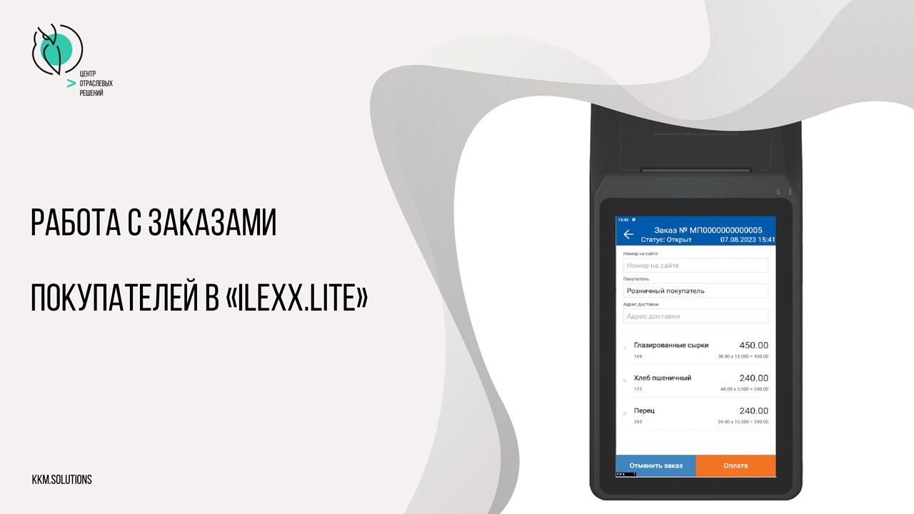 Работа с заказами покупателей в «ilexx.next» и «ilexx.lite» - YouTube