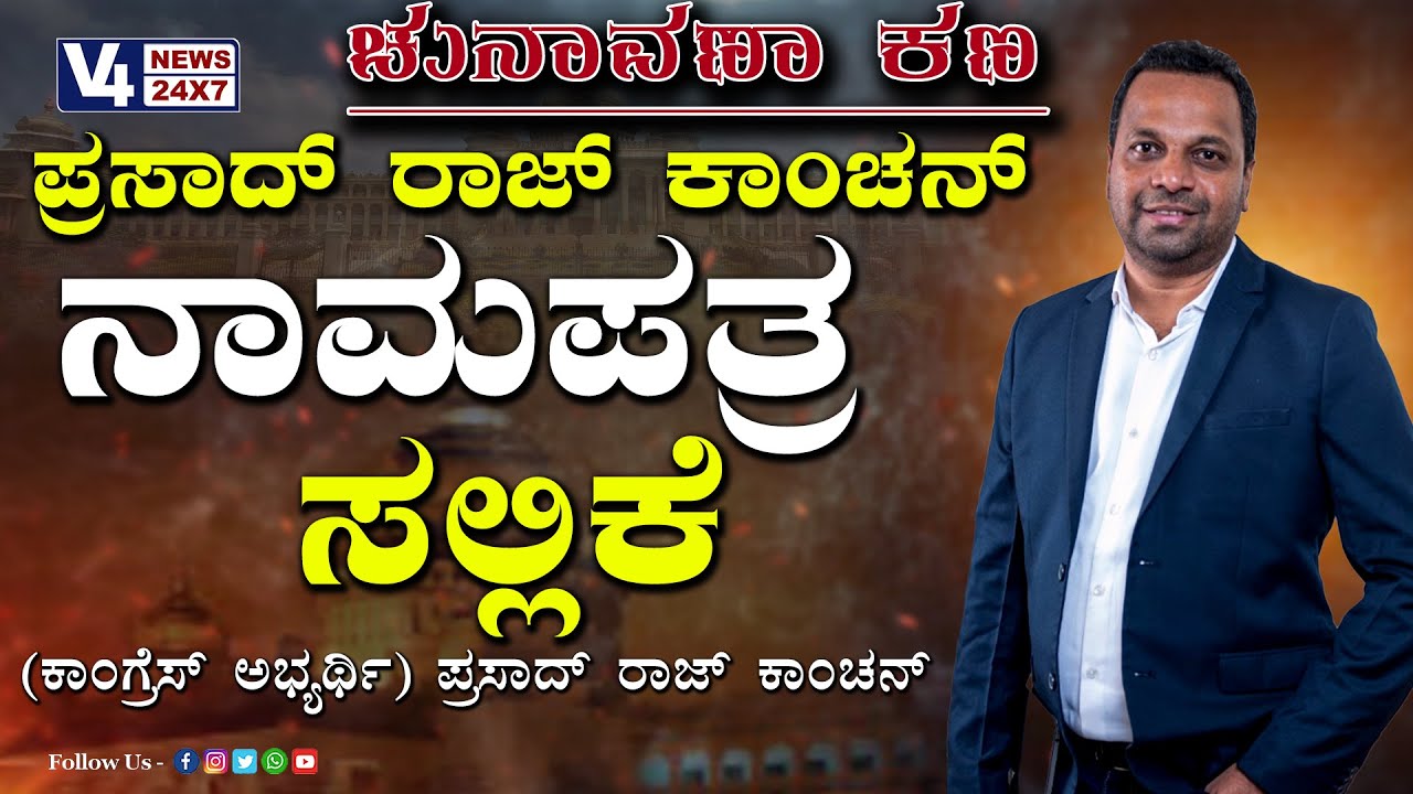 ಉಡುಪಿ ಕಾಂಗ್ರೆಸ್ ಅಭ್ಯರ್ಥಿ ಪ್ರಸಾದ್ ರಾಜ್ ಕಾಂಚನ್ ನಾಮಪತ್ರ ಸಲ್ಲಿಕೆ || Prasad ...