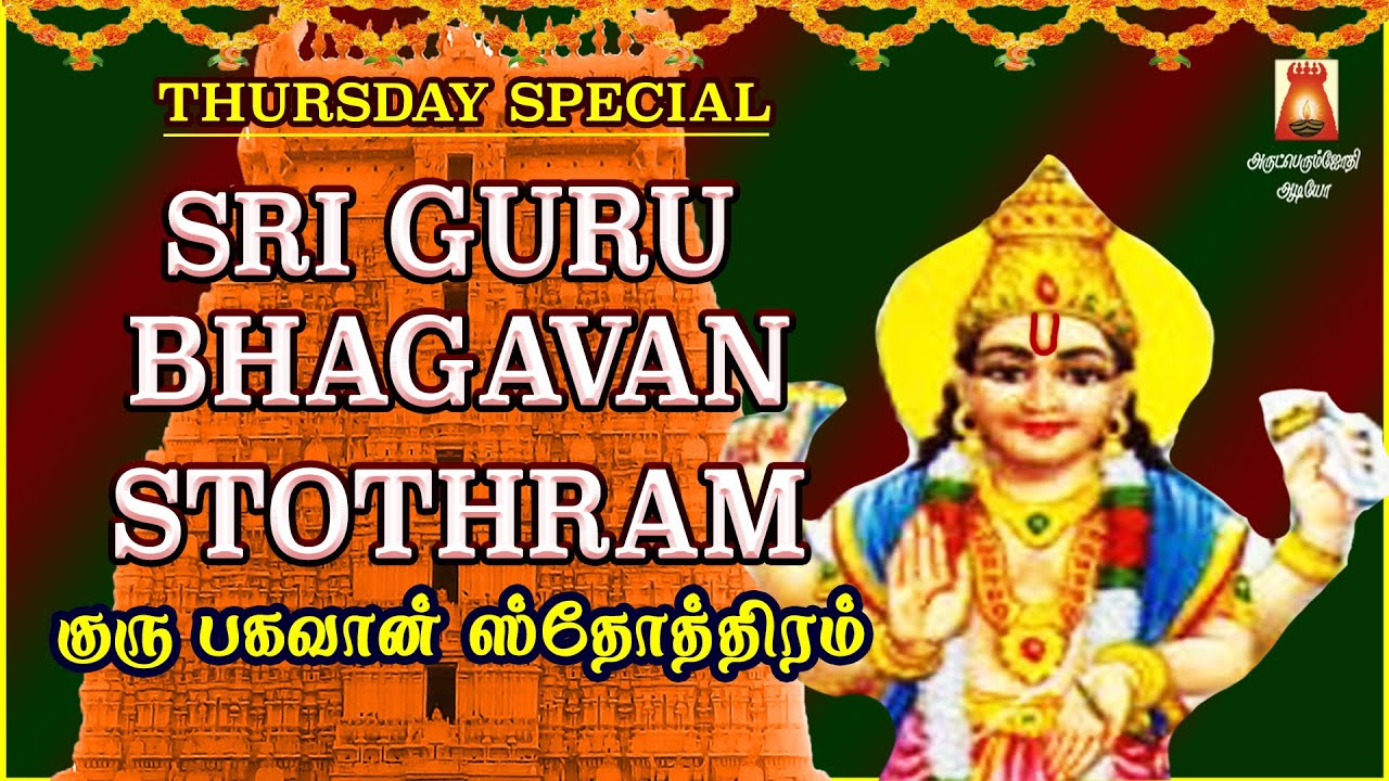 THURSDAY SPL|VERY POWERFUL SRI GURU BHAGAVAN STOTHRAM | GURU DEVOTIONAL ...