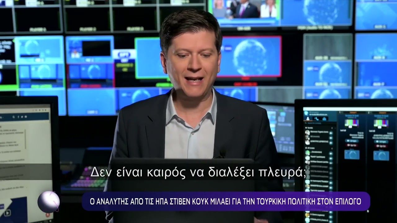 Ο αναλυτής από τις ΗΠΑ Στηβ Κουκ μιλάει για την τουρκική πολιτική στον ...