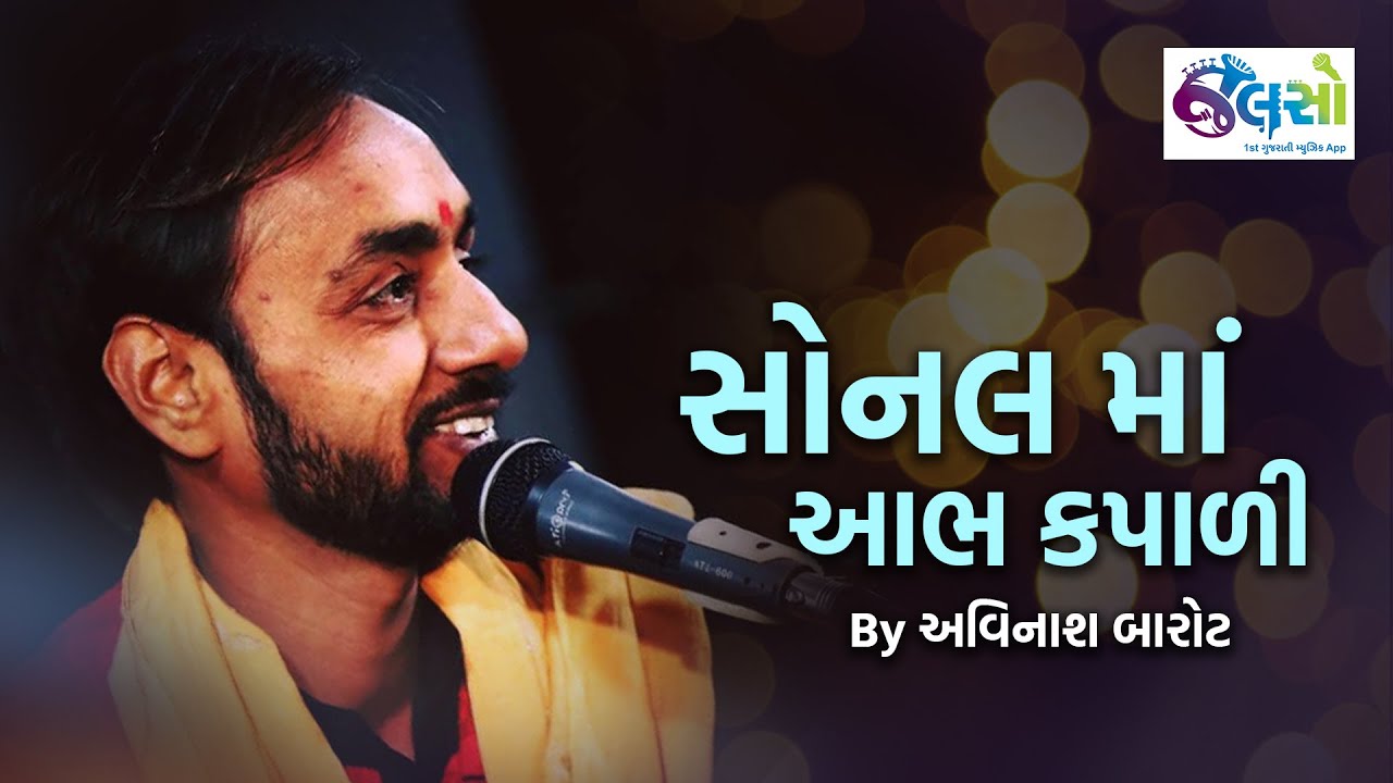 Jalso | Avinash Barot | Sonal Maa Aabh Kapali | Kavi Kaag | Live ...