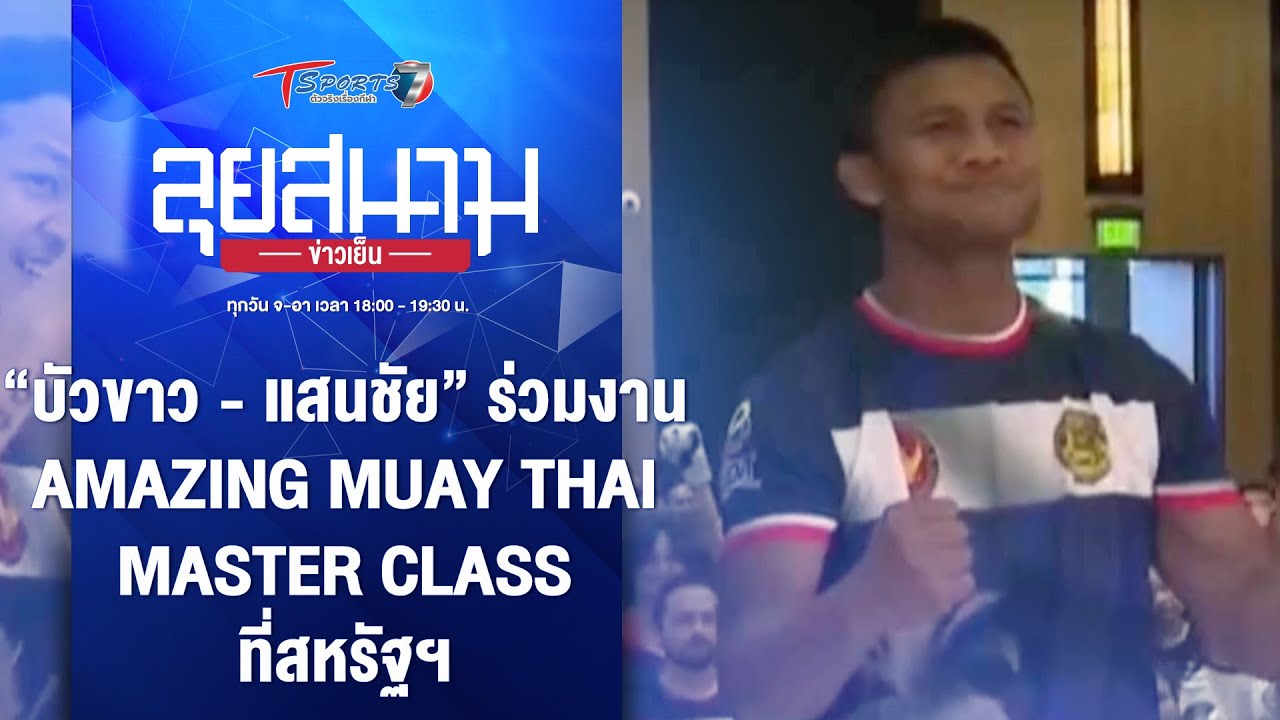 “บัวขาว - แสนชัย” ร่วมงาน Amazing Muay Thai Master Class | ลุยสนามข่าวเย็น | 29 ก.ย. 67 | T ...