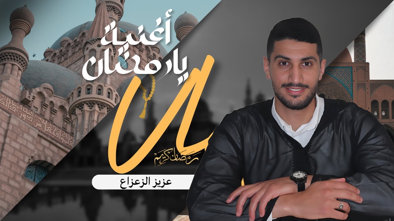 EXCLUSIVE Music Video 2024 عزيز الزعزاع - يا رمضان | Aziz zaazaa Ya ...