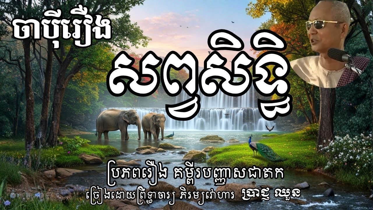 ចាប៉ីរឿង សព្វសិទ្ធ ១ ចប់ លោកតា ប្រាជ្ញ ឈួន Japey Khmer Chapey Dong Veng ...