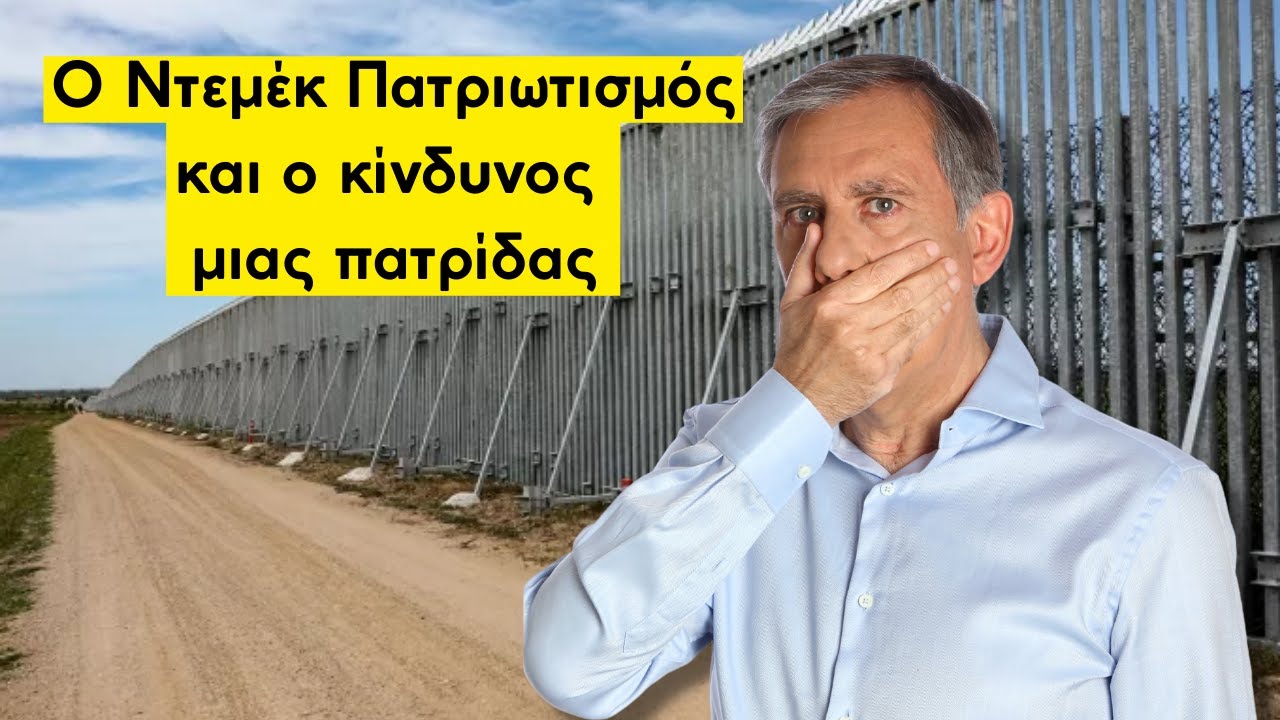 Ο ντεμέκ πατριωτισμός και ο κίνδυνος μιας πατρίδας - YouTube