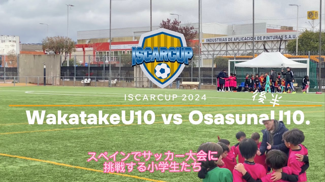 イスカルカップ2024 WakatakeU10 vs Osasuna U10 -2 後半戦 - YouTube