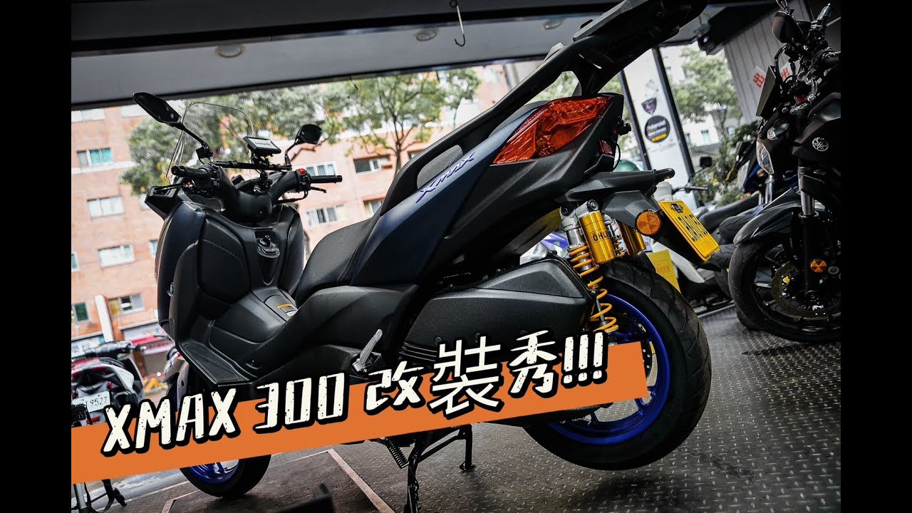 ｜靚車分享｜－YAMAHA XMAX 改裝秀 #xmax300 #xmax #xmax400 #Yamaha #brembo #ohlins ...