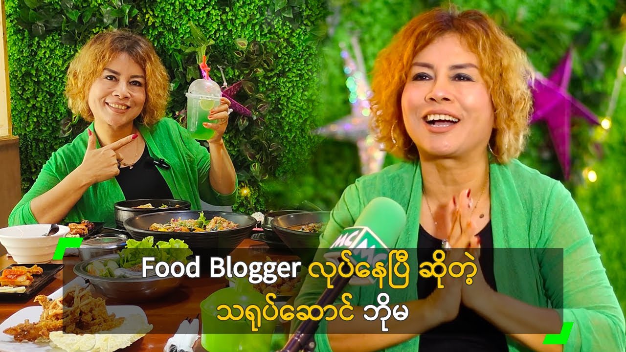 Food Blogger လုပ်နေပြီ ဆိုတဲ့ သရုပ်ဆောင် ဘိုမ - YouTube
