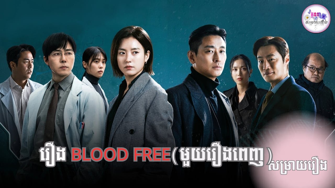 សម្រាយរឿង Blood Free «មួយរឿងពេញ» - YouTube