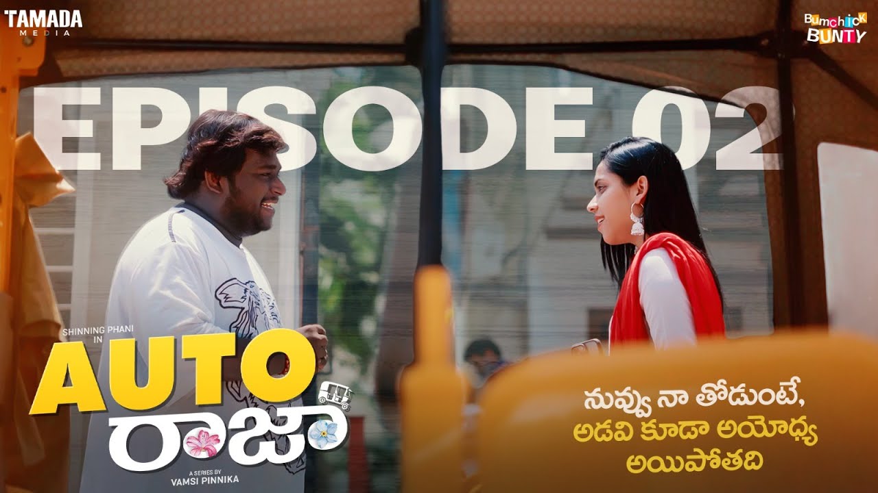 Auto Raja New web series || Episode 02 || Bumchick Bunty || Tamada ...