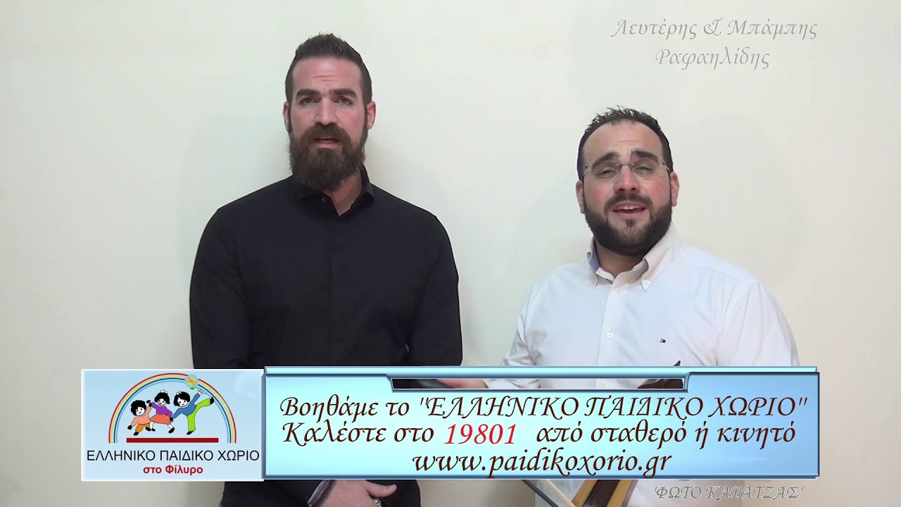 Λευτέρης&Μπάμπης Ραφαηλίδης|| Ποντιακά Κάλαντα 2020 για το ΕΛΛΗΝΙΚΟ ...