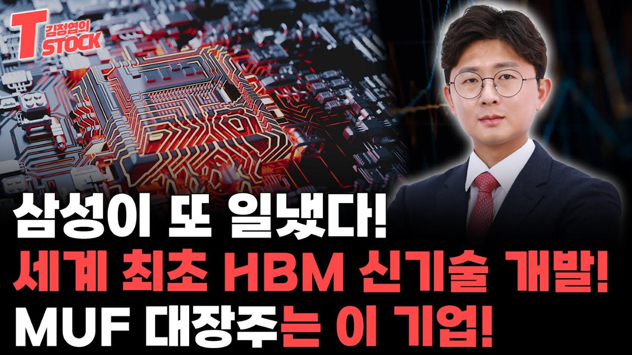 삼성은 역시 삼성! 세계 최초 HBM 신기술 개발! MUF가 무엇이고 관련 수혜 기업은!? - YouTube