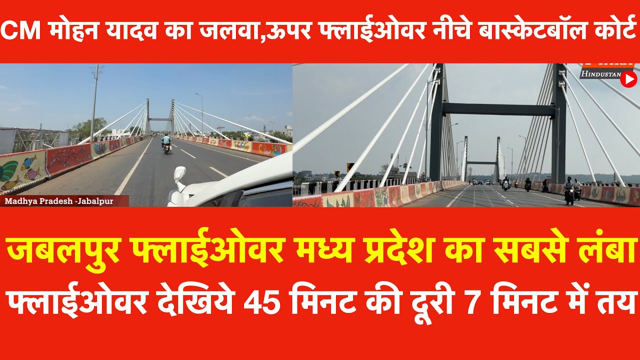 Jabalpur Flyover MP का सबसे लंबा फ्लाईओवर देखिये, 45 मिनट की दूरी 7 ...