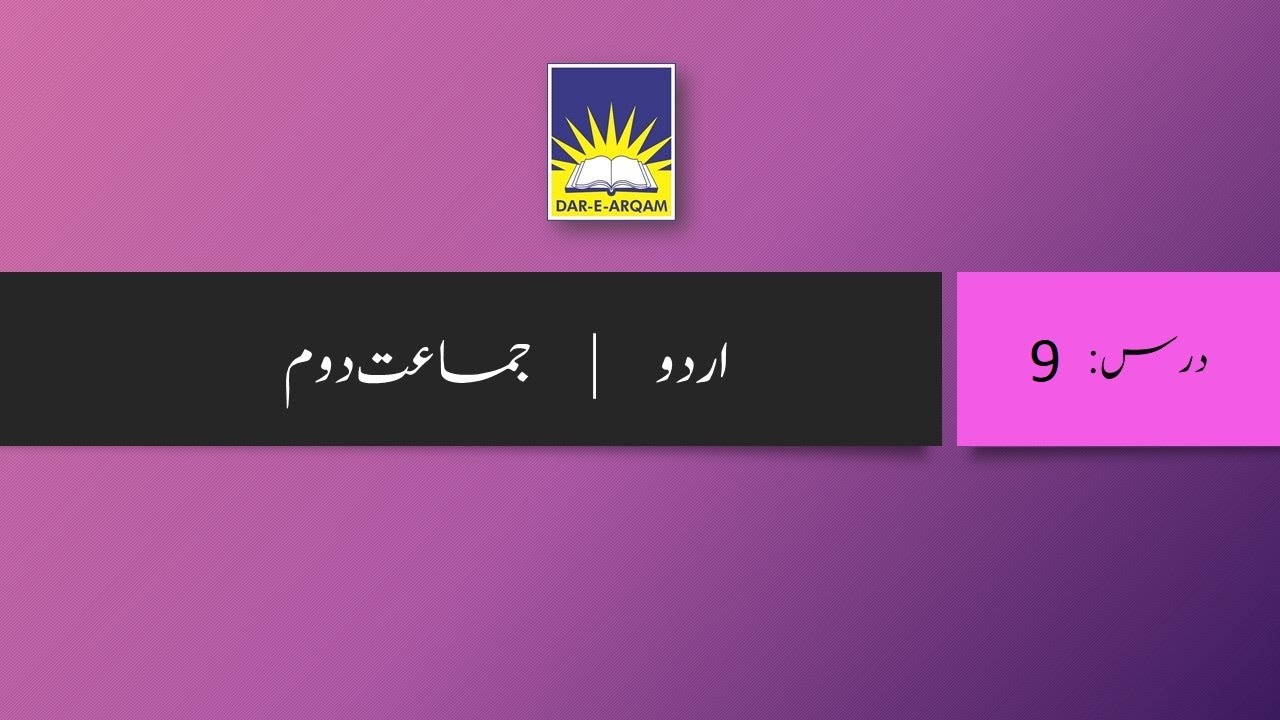 Class Two Urdu Lecture 9 YouTube class-two-urdu-lecture-9-youtube