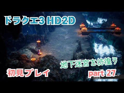 【ドラクエ3 HD2D】初見プレイ part 27 - YouTube